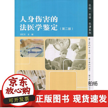 C人身伤害的法医学鉴定(第二版) 复旦大学出版社 籍