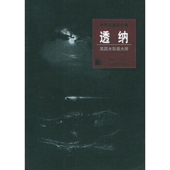 英国水彩画大师:透纳