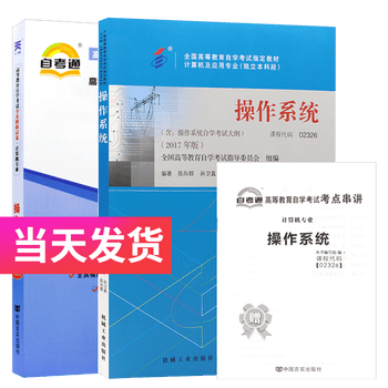 自考套装 计算机专业 02326 操作系统 教材+自考通试卷