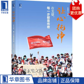 【正版特价】让心纯净：在戈壁，每一步都是传奇 陈春花231485