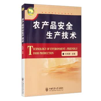 农产品安全生产技术