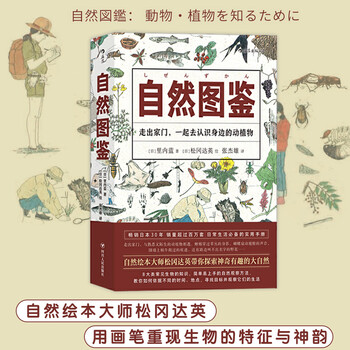 自然图鉴 松冈达英绘 日本厚生省儿童福祉文化奖 儿童科普读物