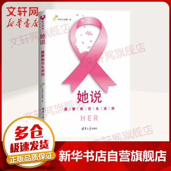 她说 菠萝解密乳腺癌