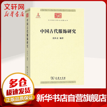 【正版秒发】中国古代服饰研究 沈从文 商务印书馆 汉服文化民俗服饰书画织物史学研究可搭中国古代服饰辞典等古服饰研究书籍 文轩网