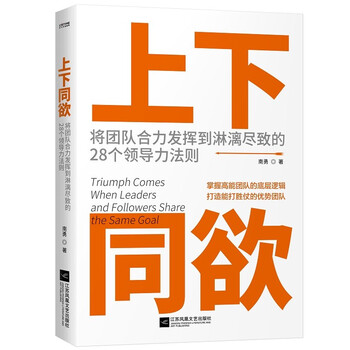 上下同欲: 将团队合力发挥到淋漓尽致的28个领导力法则