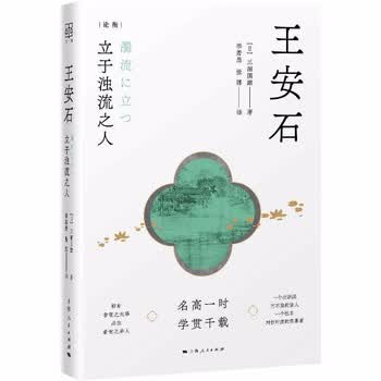 王安石：立于浊流之人  论衡系列   （日）三浦国雄 著，李若愚，张博 译     上海人民
