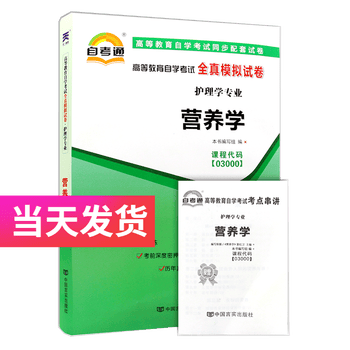 自考通试卷 护理学专业专科段 03000 营养学 模拟+历年真题试卷