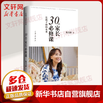 让孩子面向未来 30堂家长必修课