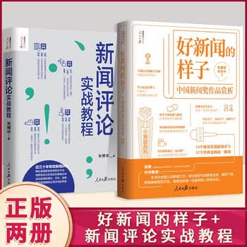 2册组合 好新闻的样子 中国新闻奖作品赏析+新闻评论实战教程  新闻写作技巧书籍 人民日报出版社