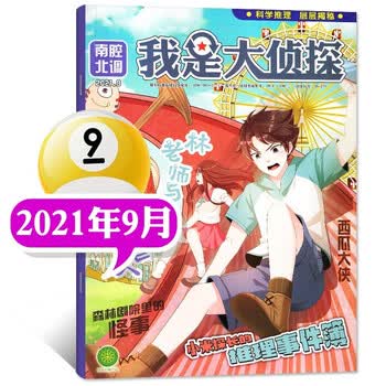 我是大侦探杂志2022年6月新【另有预售及2021年往期可选】7-12岁青少年悬疑推理科学探案小说丛书期刊【单本】 2021年9月【林老师与独眼巨人】