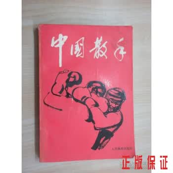 保证正版  可开发票！！中国散手