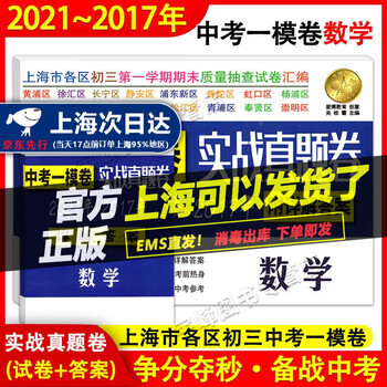2017-2021年上海中考一模卷 数学 实战真题卷 附详解答案 上海市各区五年中考数学一模合订本