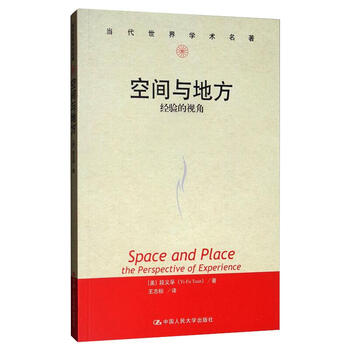 空间与地方 经验的视角 图书