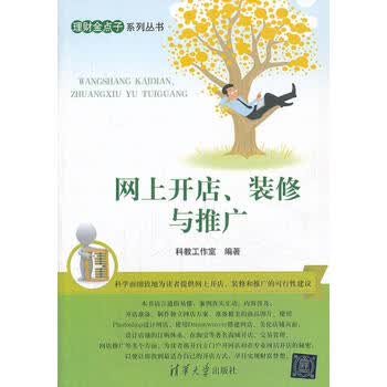 网上开店、装修与推广