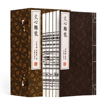 文心雕龙（崇贤馆藏书 一函五册）