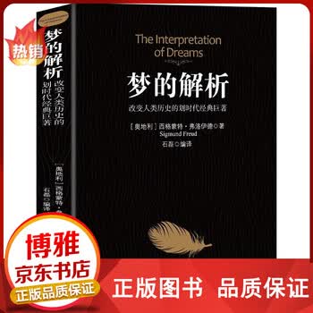 梦的解析一改变人类历史的划时代经典巨著世界人文经典译丛心理学书籍弗洛伊德正版