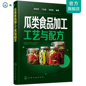 瓜类食品加工工艺与配方
