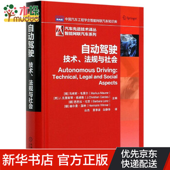 自动驾驶(技术法规与社会)(精)/智能网联汽车系列/汽车先进技术译丛