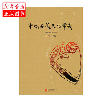 中国古代文化常识（插图修订第4版）（四色平装）  北京联合出版社新华书店 正版图书