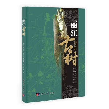 丽江古树 科学出版社