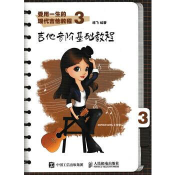 受用一生的现代吉他教程3:吉他音阶基础教程