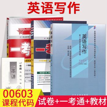 3本套餐自考00603 0603 英语写作 自考教材+一考通题库+一考通试卷 全3册 附串讲 英语本