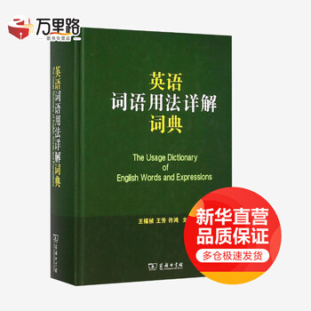 英语词语用法详解词典