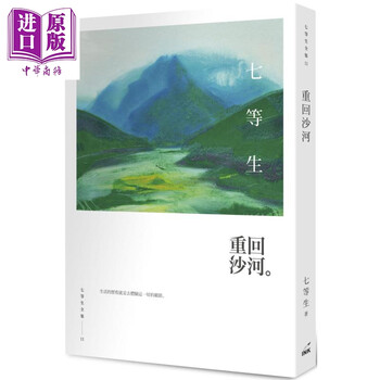 重回沙河 七等生全集 港台原版 七等生 印刻 散文 文学