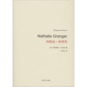 纳塔丽·格朗热Marguerite Duras  