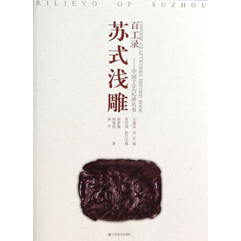 苏式浅雕/百工录中国工艺记录丛书