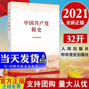 中国共产党简史（32开）2021年新版 人民出版社中共党史出版社 历史党史简明读本四史学习书籍