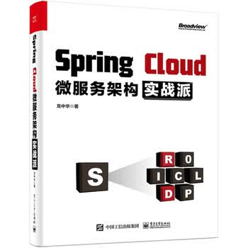 Spring Cloud微服务架构实战派