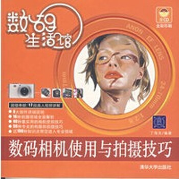 数码生活馆:数码相机使用与拍摄技巧