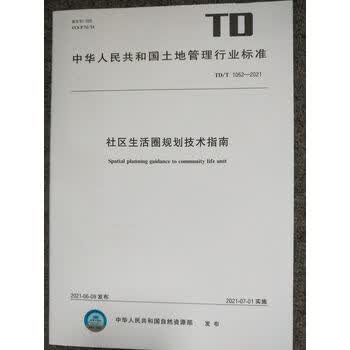 TD/T 1062-2021 社区生活圈规划技术指南