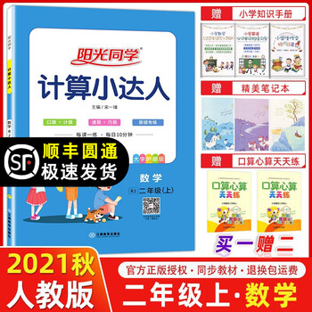 2021秋季 阳光同学计算小达人二年级数学上册人教版RJ 小学二年级上册数学口算计算速算巧算易错专练