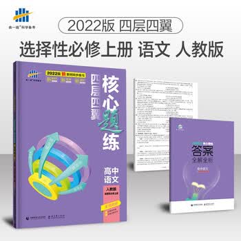 曲一线 高二上四层四翼核心题练 高中语文 选择性必修上册 人教版 2022版同步练习配套新教材五三