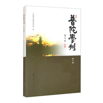 普陀学刊（第6辑）