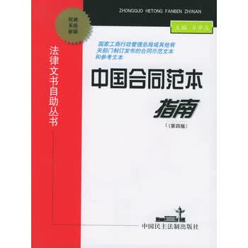 中国合同范本指南 肖学文 主编 9787800785528 中国民主法制出版社