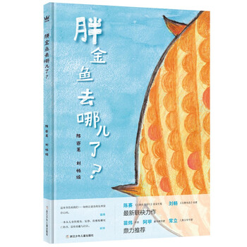 胖金鱼去哪儿了？（奇想国童书）《三联生活周刊》主笔陈赛、《北冥有鱼》绘者刘畅联袂创作