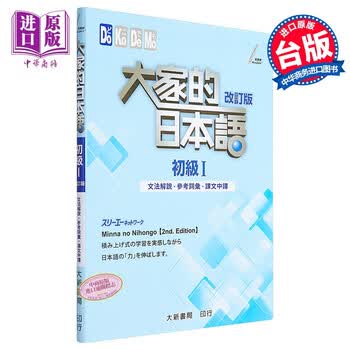 大家的日本语 初级Ⅰ改订版 文法解说 参考词汇 课文中译 港台原版 大新书局 日语学习