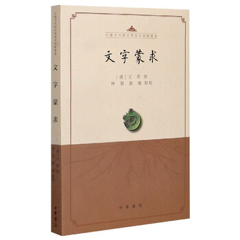 文字蒙求/中国古代语言学基本典籍丛书