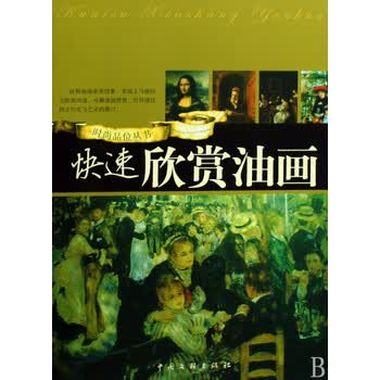 快速欣赏油画/时尚品位丛书