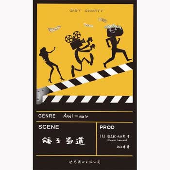 矮子当道埃尔默·伦纳德图书出版有限公司9787519205539 文学书籍