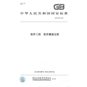 GB/T 20917-2007软件工程    软件测量过程155066129685 正版