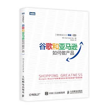 [正版图书]谷歌和~~~如何做产品（图灵出品）