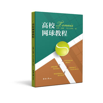 高校网球教程 赵贇 李杰 洪琦英  书籍