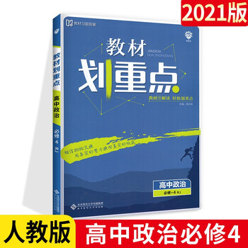 高中教材划重点政治必修四4 人教版 高二教材同步辅导资料