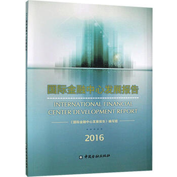 国际金融中心发展报告  2016 9787504987181 中国金融出版社 