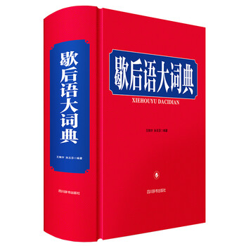 歇后语大词典