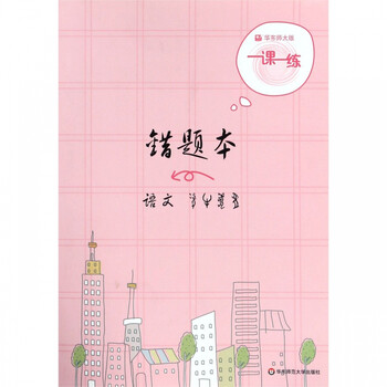错题本(语文)/华东师大版一课一练